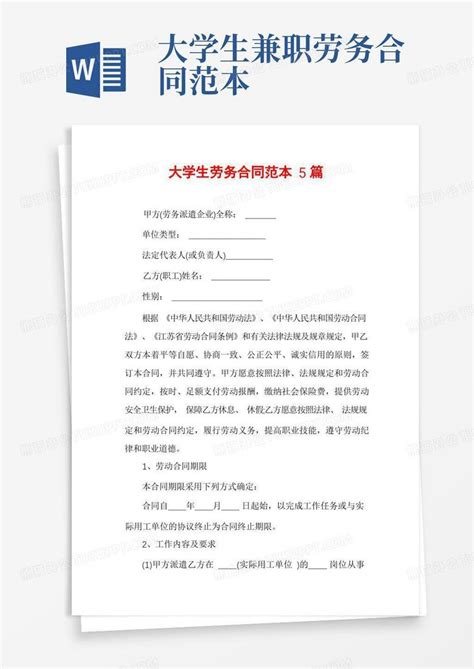 大学生劳务合同范本5篇Word模板下载 编号lgnodwwe 熊猫办公