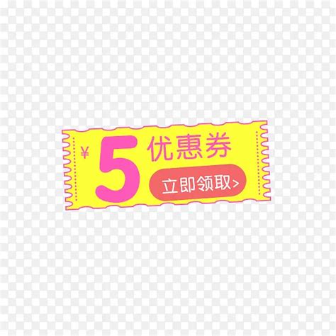 5元优惠券PNG图片素材下载 图片编号10307618 PNG素材网
