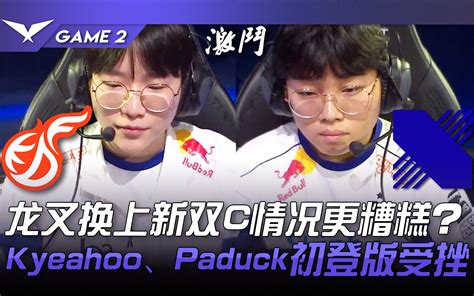 KDF vs DRX 龙叉换上新双C情况更糟糕 KyeahooPaduck初登版受挫 Game 2 2023 LCK夏季赛精华