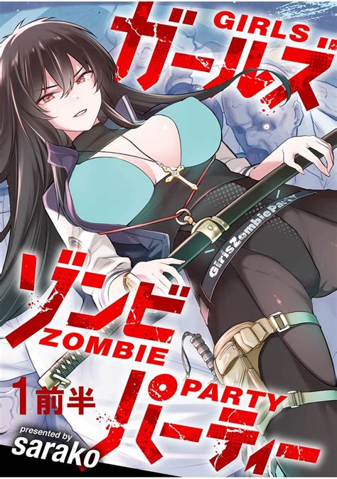 ガールズゾンビパーティ WEBコミックガンマぷらす連載版 スキマ マンガが無料読み放題