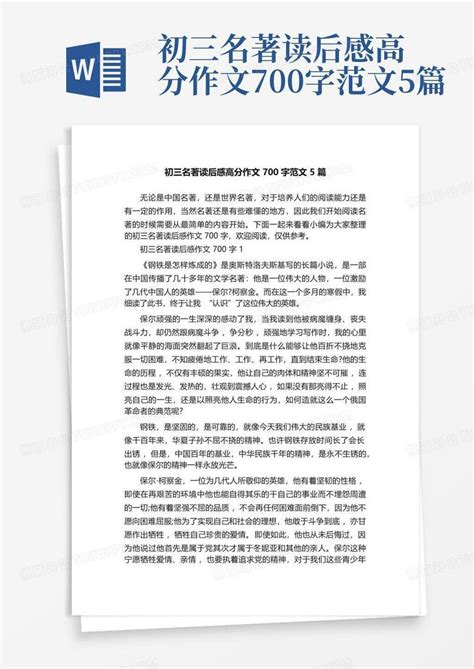 初三名著读后感高分作文700字范文5篇 Word模板下载 编号qzjozamd 熊猫办公