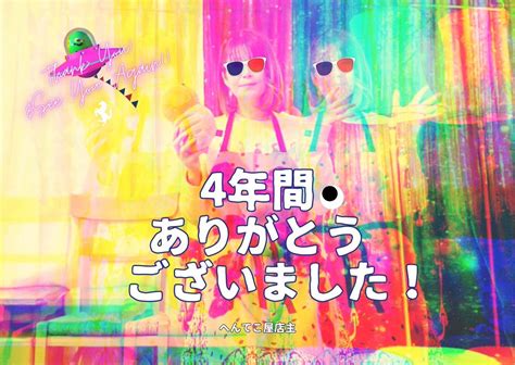 セイドンネ on Twitter RT Henteko ya のんびり楽しい毎日を過ごしてきたへんてこ屋ですが無事実店舗の営業