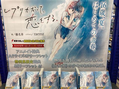 電撃文庫 on Twitter RT bunko dengeki 静岡が舞台レプリカだって恋をする アニメイト静岡パルコさん