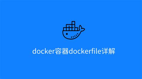 docker容器dockerfile详解 知乎