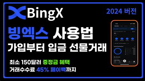 빙엑스 사용법I가입 입금 선물거래 하는 법 증정금150 USDT 및 페이백 45 이벤트 YouTube