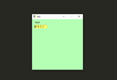 python PySimpleGUIでInputの幅と高さを設定する mebee