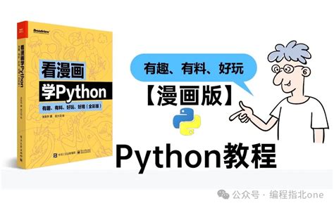 python创始人亲自推荐的python漫画，238万人在学（附pdf 视频） 哔哩哔哩