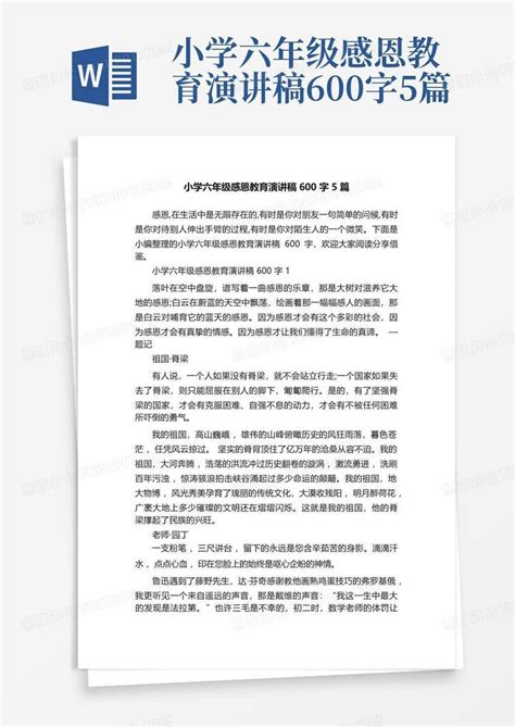 小学六年级感恩教育演讲稿600字5篇Word模板下载 编号qzxnjyzr 熊猫办公