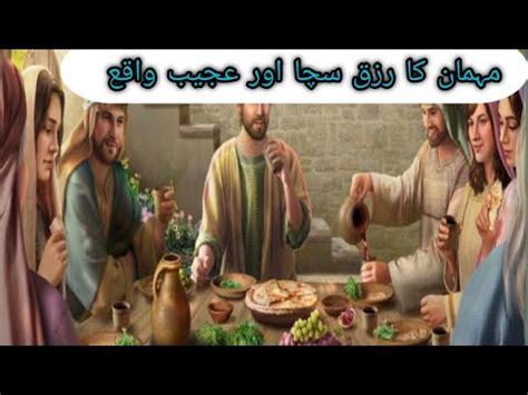 Mehman Ka Rizq Sacha Islamic Wakia Sabak Amoz Islamic Wakia Ak