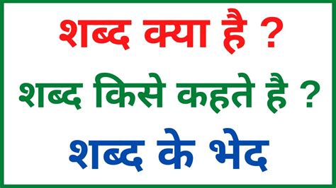 Shabd Kise Kahte Hain Shabd Ki Paribhasha