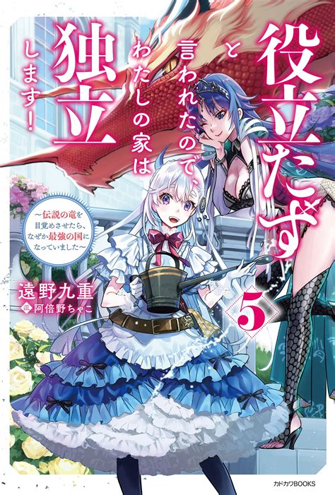 役立たずと言われたのでわたしの家は独立します 伝説の竜を目覚めさせたらなぜか最強の国になっていました 5遠野九重 阿倍野ちゃこキミラノ