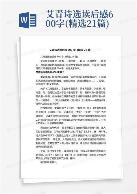 艾青诗选读后感600字 精选21篇 Word模板下载 编号qkeamxwj 熊猫办公