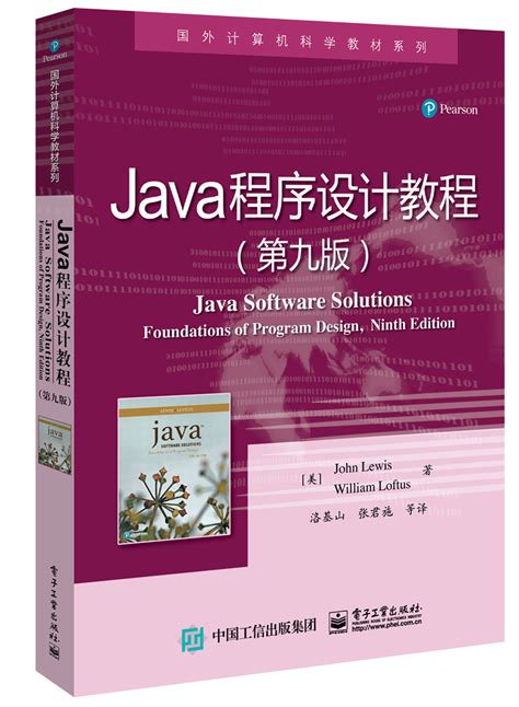 《java程序设计教程（第九版）》9787121340932 pdf 洛基山 张君施 等 电子工业出版社 电子书下载 简阅读书网