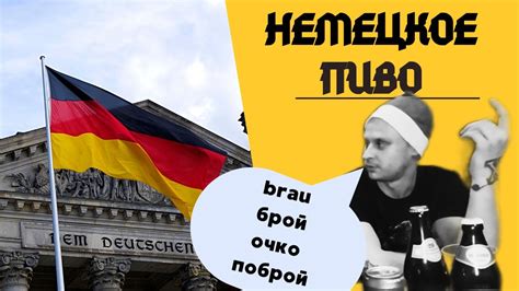 Немецкое пиво Много немецкого пива YouTube
