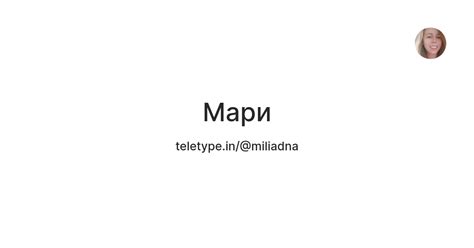 Мари — Teletype