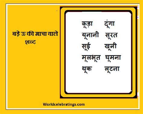 बड ऊ क मतर वल शबद 400 Bade Oo ki Matra ke Shabd World