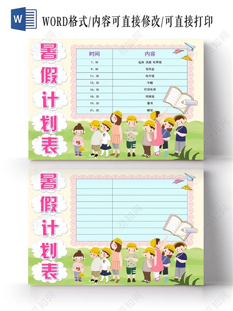 卡通清新学生暑假计划表word模板下载 觅知网