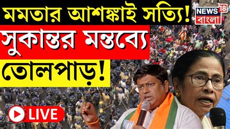 LIVE Mamata Banerjee র আশঙকই সতয Sukanta র মনতবয তলপড