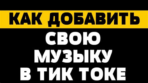 Как добавить свою музыку песню в тик токе YouTube