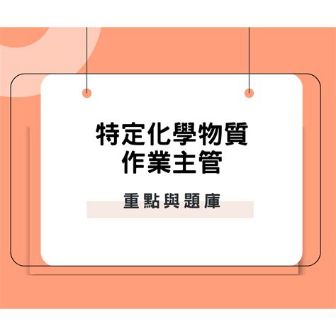 米德講堂特定化學物質作業主管重點與題庫2025年版 歡迎下載試閱 蝦皮購物