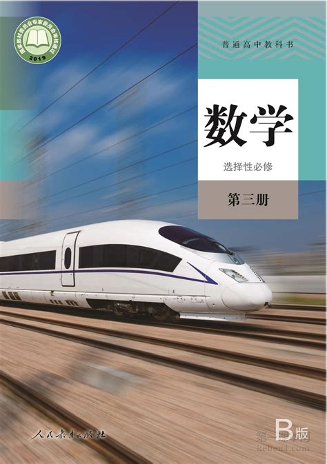 高中数学选择性必修第三册人教版 B版电子课本 第一课本网