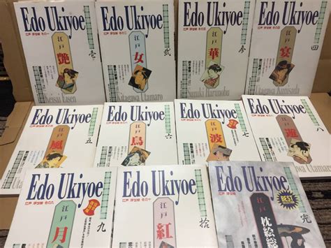 古書 Edo Ukiyoe 全11冊揃 平成元年初版 KKダイナミックセラーズ 浮世絵 春画 解説 英泉 歌麿 春信 国貞 国芳 笑山 北斎