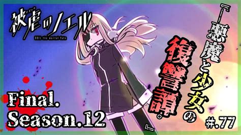 両手足を奪われた少女と悪魔の復讐譚 被虐のノエル 実況プレイ part77フリーゲーム Season12 YouTube