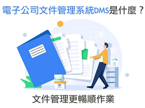 電子公司文件管理系統DMS是什麼文件管理更暢順作業 集信軟件