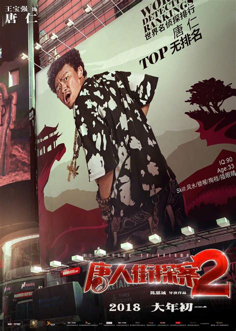 连续播放 唐人街探案2世界名侦探版海报