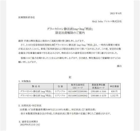 メチコ on Twitter 出荷調整の解除 グラニセトロン静注液明治 明治製菓ファルマ