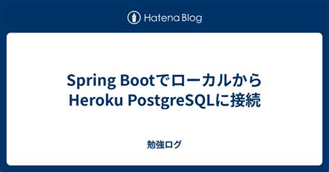 spring bootでローカルからheroku postgresqlに接続 勉強ログ
