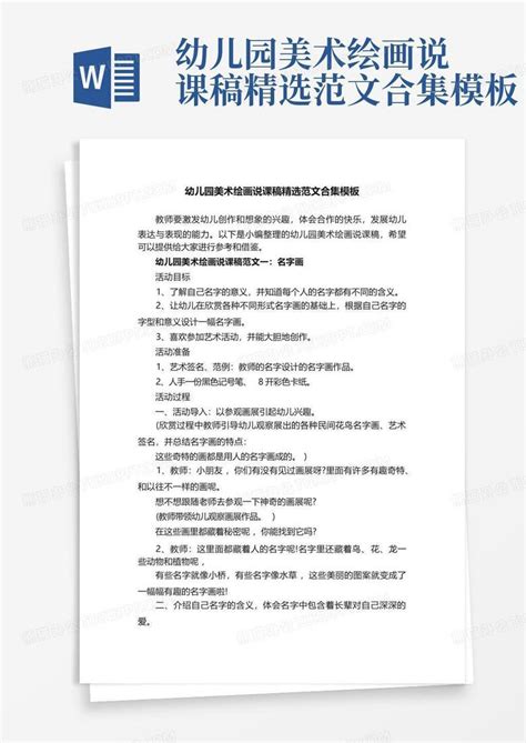 幼儿园美术绘画说课稿精选范文合集 Word模板下载 编号ldknnvxr 熊猫办公