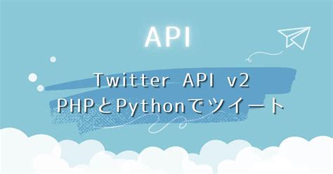 twitter api v2を使ってphpとpythonでツイートしてみた話 rocomotion