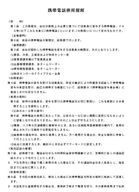 会社規程 規定 規則の書き方 携帯電話使用規定