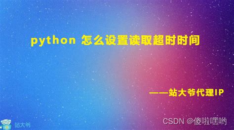 python使用 requests 设置读取超时时间 requests head 超时 csdn博客