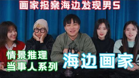 画家报案说当天参加派对后海边木屋发现一具男尸头身分离勘察后木屋旁只有一艘船便当即指认画家就是凶手 高清1080P在线观看平台 腾讯视频