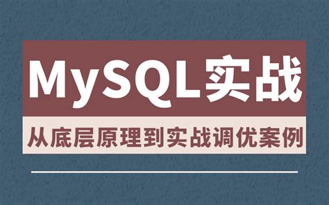 堪称神级mysql教程 从mysql底层原理到mysql调优实战案例，一套视频搞定mysql数据库 哔哩哔哩 bilibili