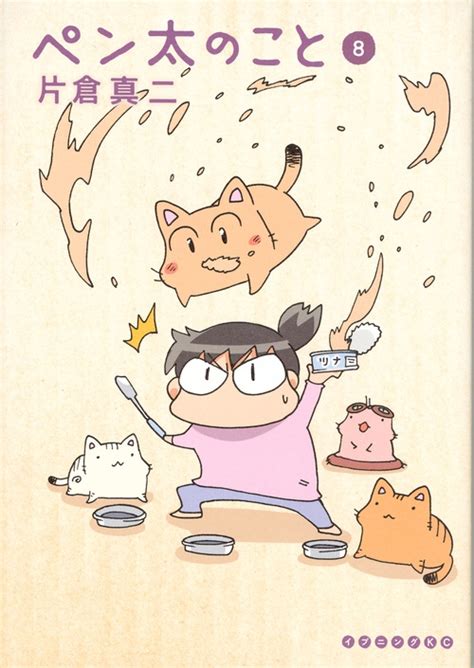 ペン太のこと 8 イブニングKC 片倉真二 HMV BOOKS online 9784063546545
