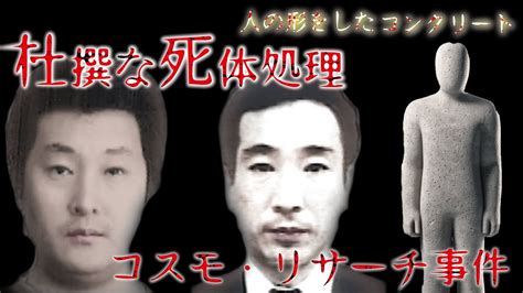 事件の真相コスモリサーチ事件コンクリートが人の形に YouTube