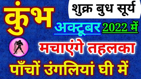 अकटबर 2022 कभ रशफल October 2022 Kumbh Rashifal Aquarius