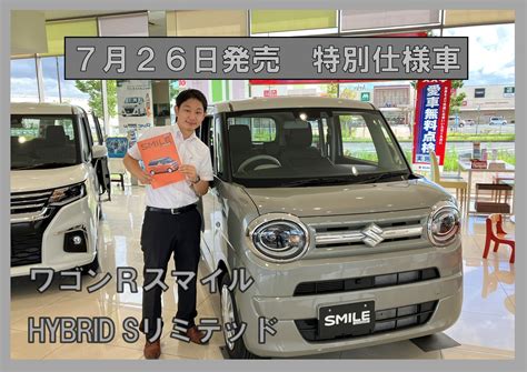 ワゴンRスマイル特別仕様車展示中新車情報お店ブログ株式会社スズキ自販京葉 スズキアリーナ市原 Us STATION市原