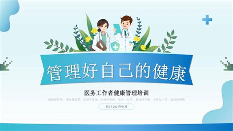 班会 管理好自己的健康培训 课件 共34张PPT 课件下载预览 二一课件通