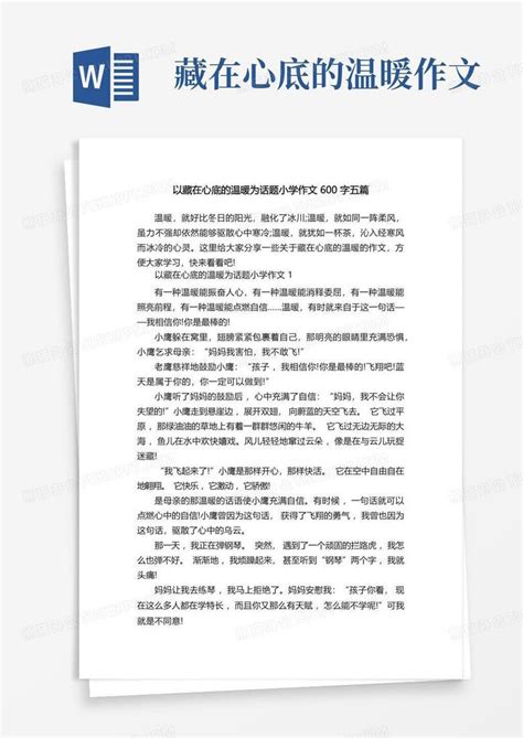 以藏在心底的温暖为话题小学作文600字五篇Word模板下载 编号ljmonpwg 熊猫办公