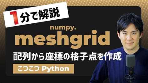 【こつこつpython】pythonで配列から座標の格子点を作成する方法｜numpy meshgrid youtube