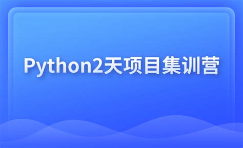 python2天项目集训营师资介绍信息 python开发直播课 博学谷