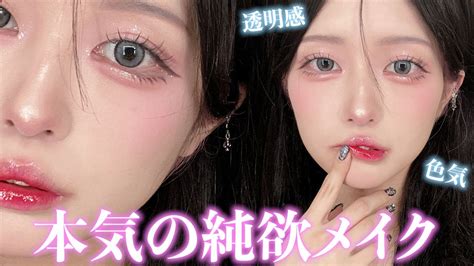 激盛れ研究し尽くした私の純欲メイク見てください YouTube