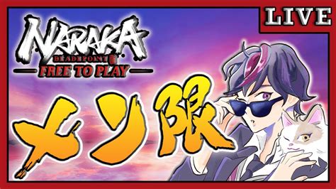 NARAKA メン限新シーズン遊んでいくぅ 雑談しながらゆるゆるとライブ配信 YouTube