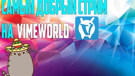 САМЫЙ ДОБРЫЙ СТРИМ НА VIMEWORLD БЕСПЛАТНОЕ ПАТИ ИГРАЕМ СО ЗРИТЕЛЯМИ