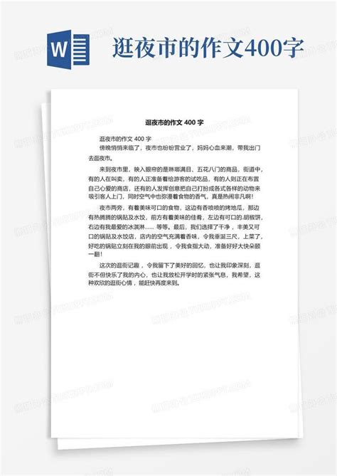 逛夜市的作文400字Word模板下载 编号ldodkwem 熊猫办公