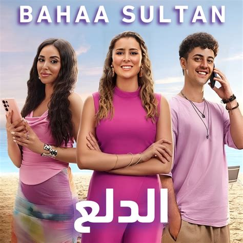 El Dalaa Single By Bahaa Sultan Spotify